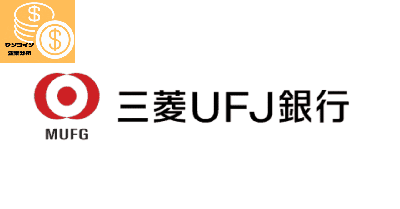 ワンコイン企業分析#14 三菱UFJ銀行｜転職・留学 Curation Academy