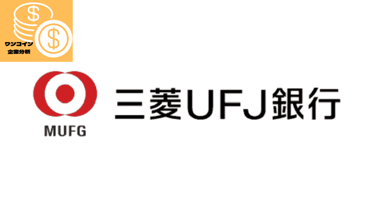 ワンコイン企業分析#14 三菱UFJ銀行｜転職・留学 Curation Academy