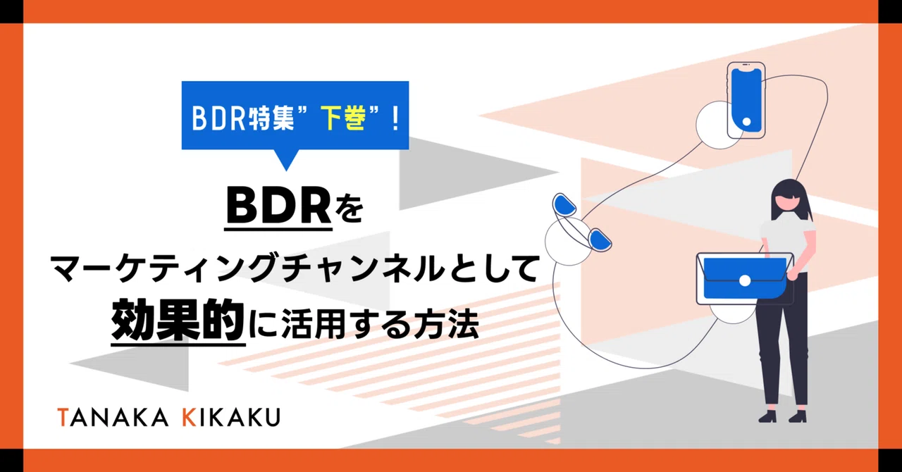 【BDR特集”下巻”】BDRをマーケティングチャネルとして効果的に活用する方法｜営業支援会社をお探しの方向けnote （タナカ企画）