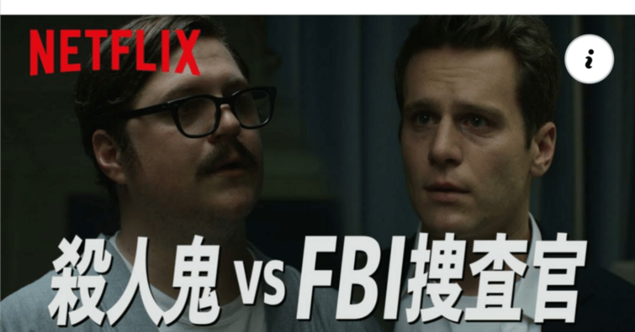 製作総指揮、監督デヴィッド・フィンチャーnetflixオリジナルドラマ「マインド ハンターmindhunter」2017米シーズン1、10話