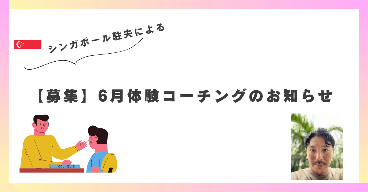 【組織開発コーチ兼キャリアコンサルタント/🇸🇬駐夫】横田恭亮（Kyosuke Yokota）｜note