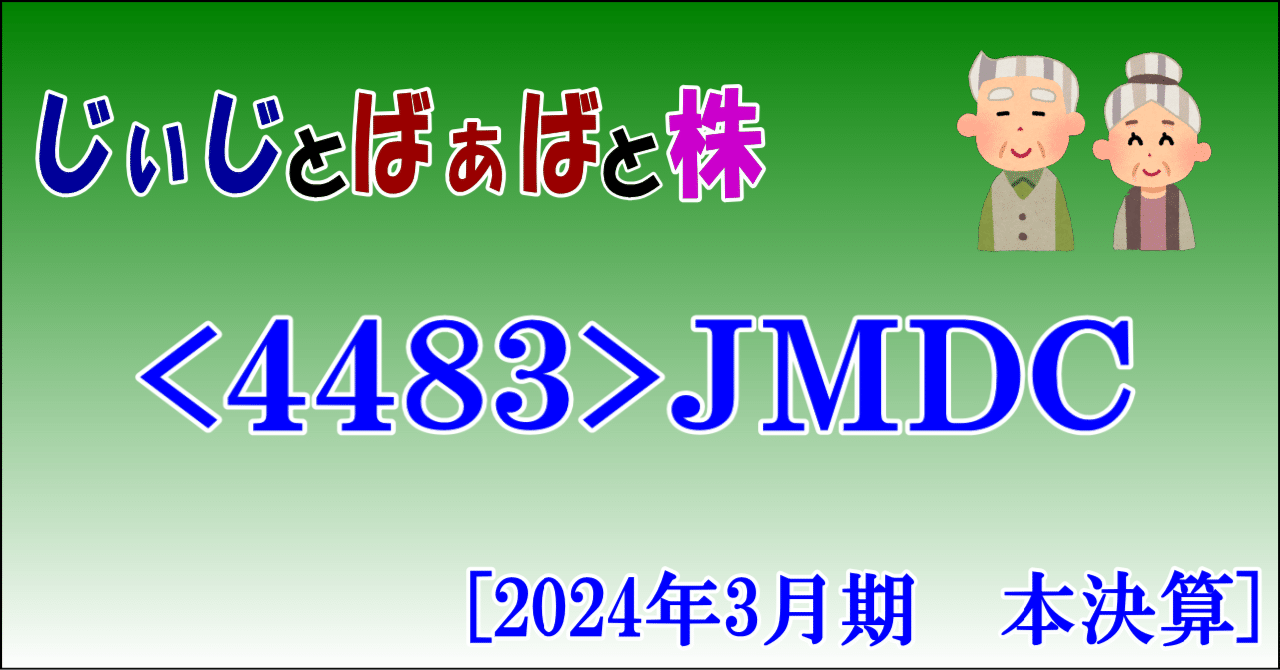 ＜4483＞JMDC[2024年3月期 本決算]｜じぃじとばぁばと株