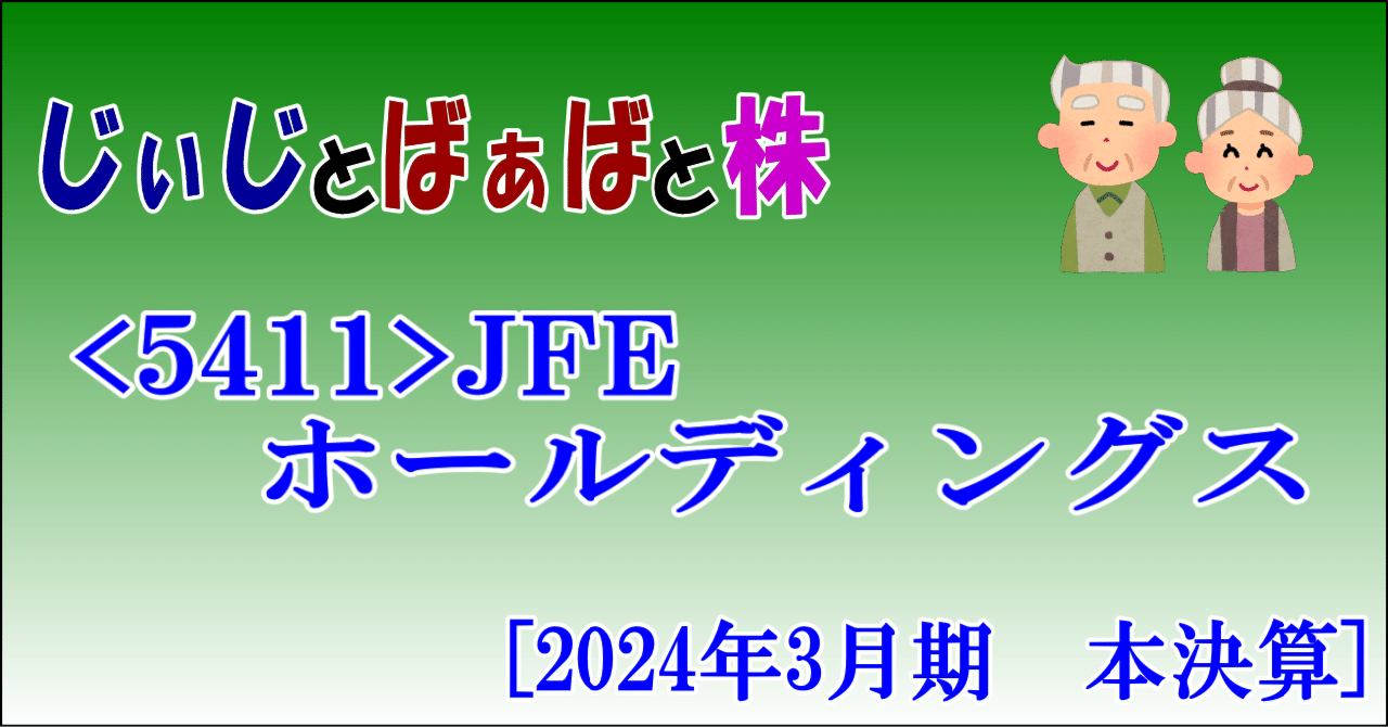 ＜5411＞JFEホールディングス[2024年3月期 本決算]｜じぃじとばぁばと株