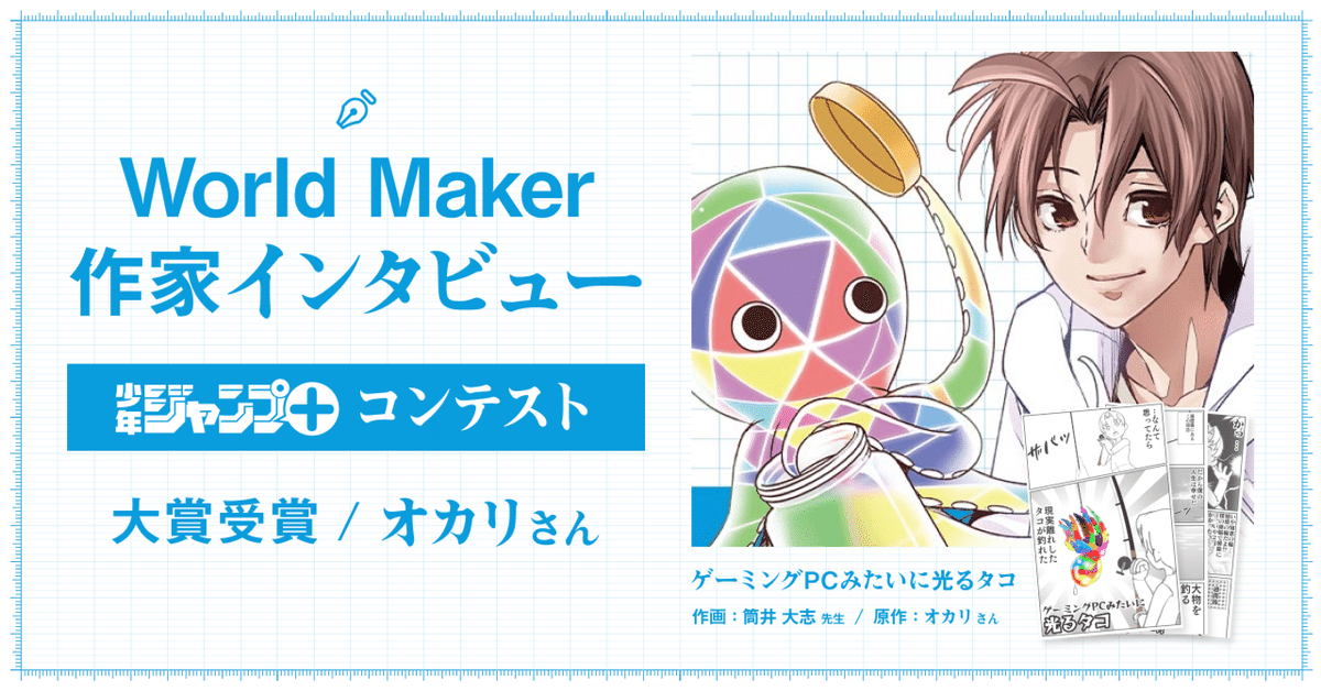 World Maker作家インタビュー：オカリさん『ゲーミングPCみたいに光るタコ』｜World Maker 公式