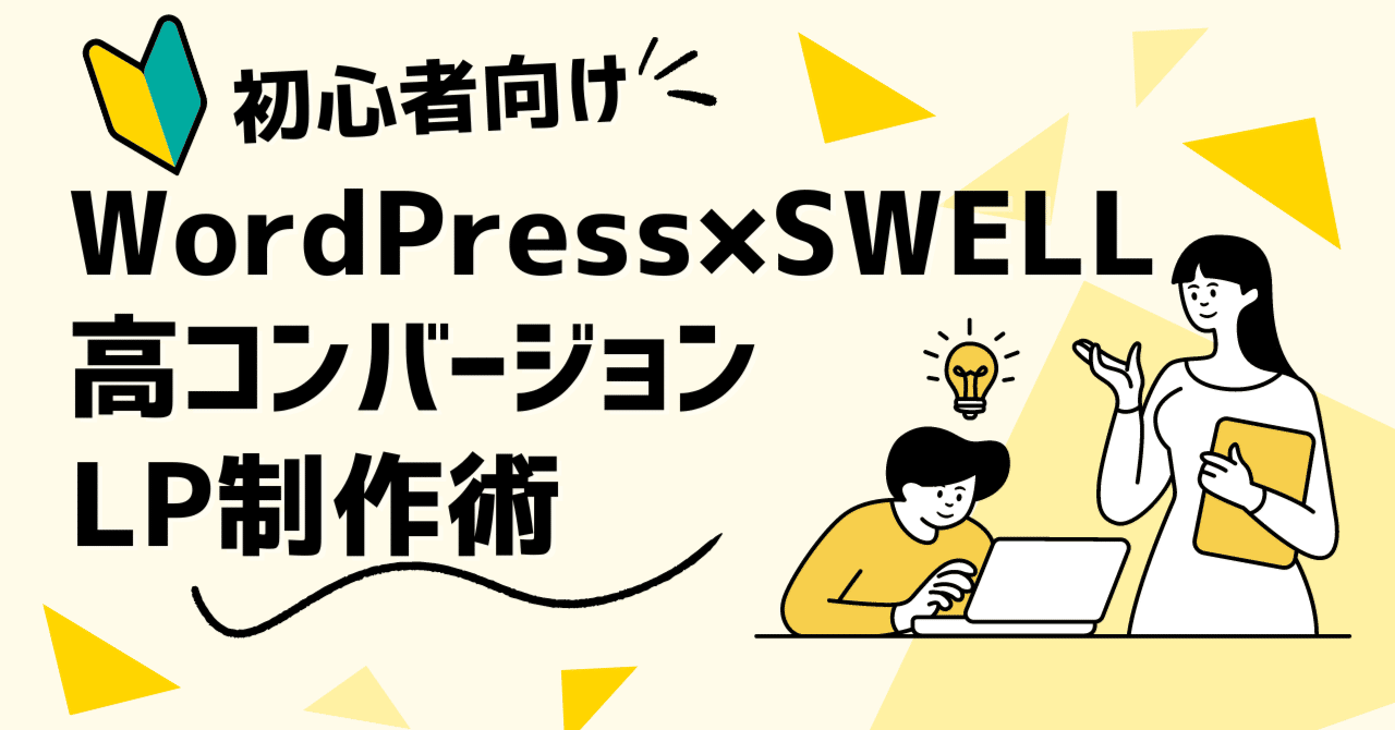 WordPressとSWELLで作る!高コンバージョンLP制作術 その3｜りゅう@AI×WEBビジネス活用術