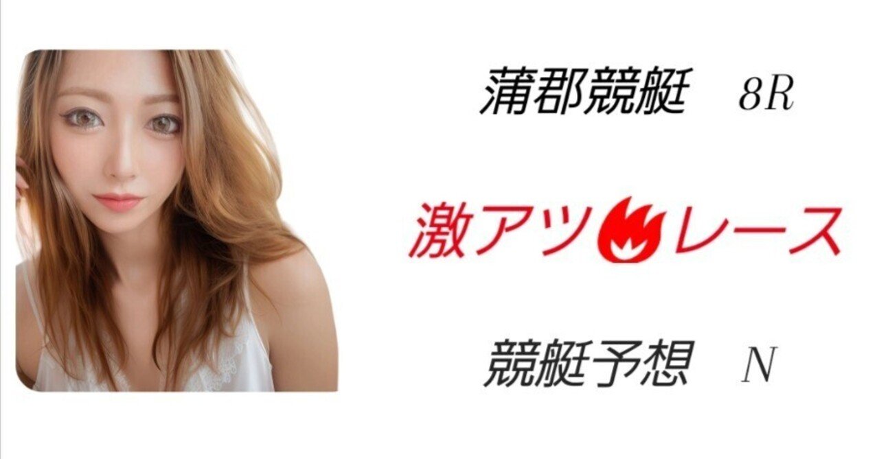 5/18 ☆蒲郡競艇8R 18:25☆自信度A☆｜【競馬・競艇予想屋】N