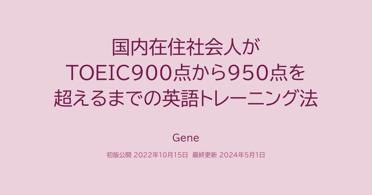 国内在住社会人がTOEIC900点から950点を超えるまでの英語トレーニング法｜Gene | Product Strategist, Study Hacker, MA & MBA