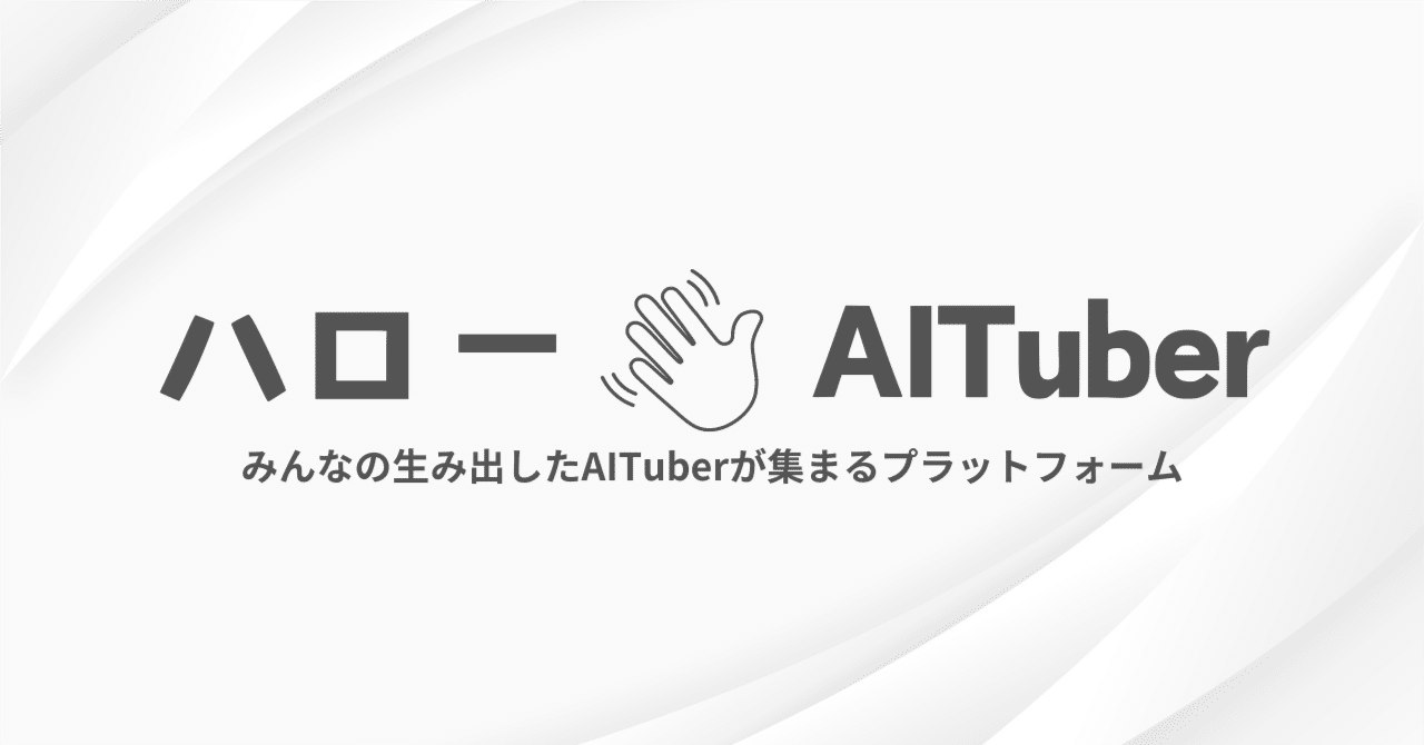 【ハロー、AITuber】あなたの生み出したAIキャラでお試しAITuber配信させてみませんか？｜yuki@AIヒロイン研究P