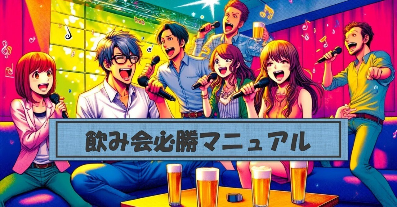 仲間と乗り越えろ！《飲み会必勝マニュアル》④二次会編｜ATSUYA | 人生はRPG