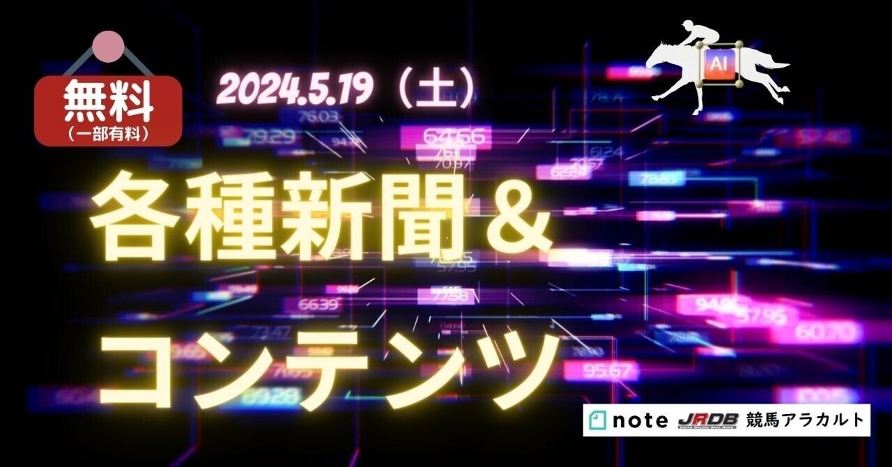 5/19（日）分各種新聞＆データをご覧いただけます｜JRDB 競馬アラカルト