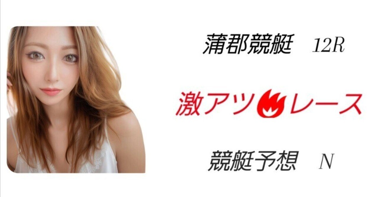 5/18 ☆蒲郡競艇12R 20:33☆自信度A☆｜【競馬・競艇予想屋】N