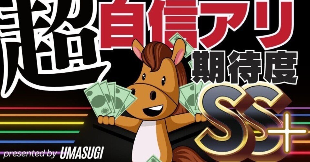 5/19（日）[東京12R]【SS＋】｜AIウマスギ from 令和競馬研究会