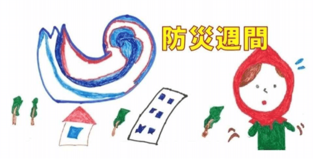 防災週間／臨場感のある防災訓練を実施する｜ryoju｜note