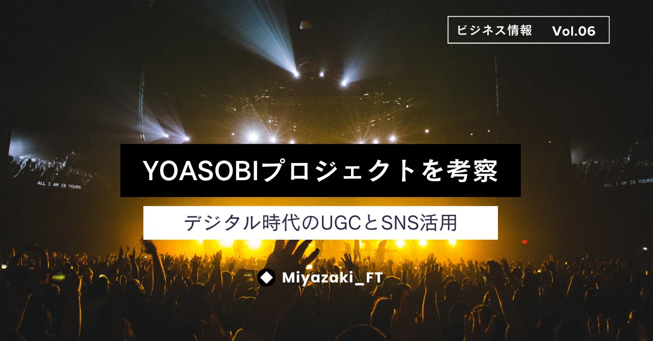 YOASOBIプロジェクトを考察｜Miyazaki_FT
