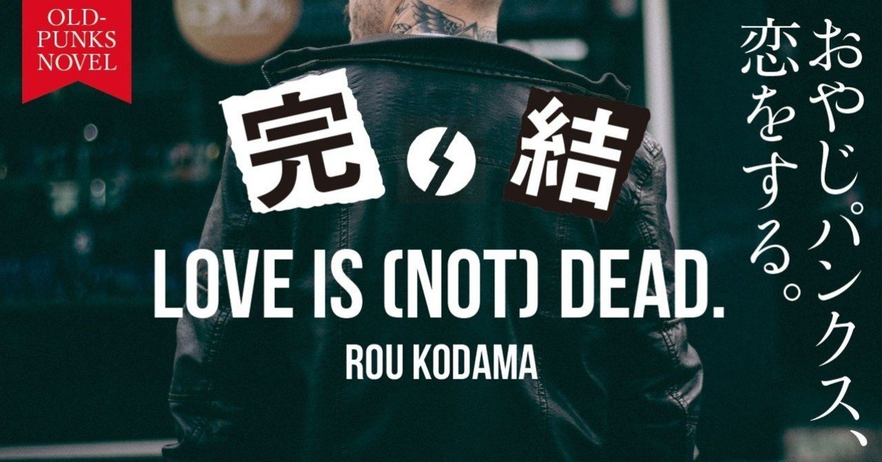 【目次】LOVE IS [NOT] DEAD.｜rou kodama