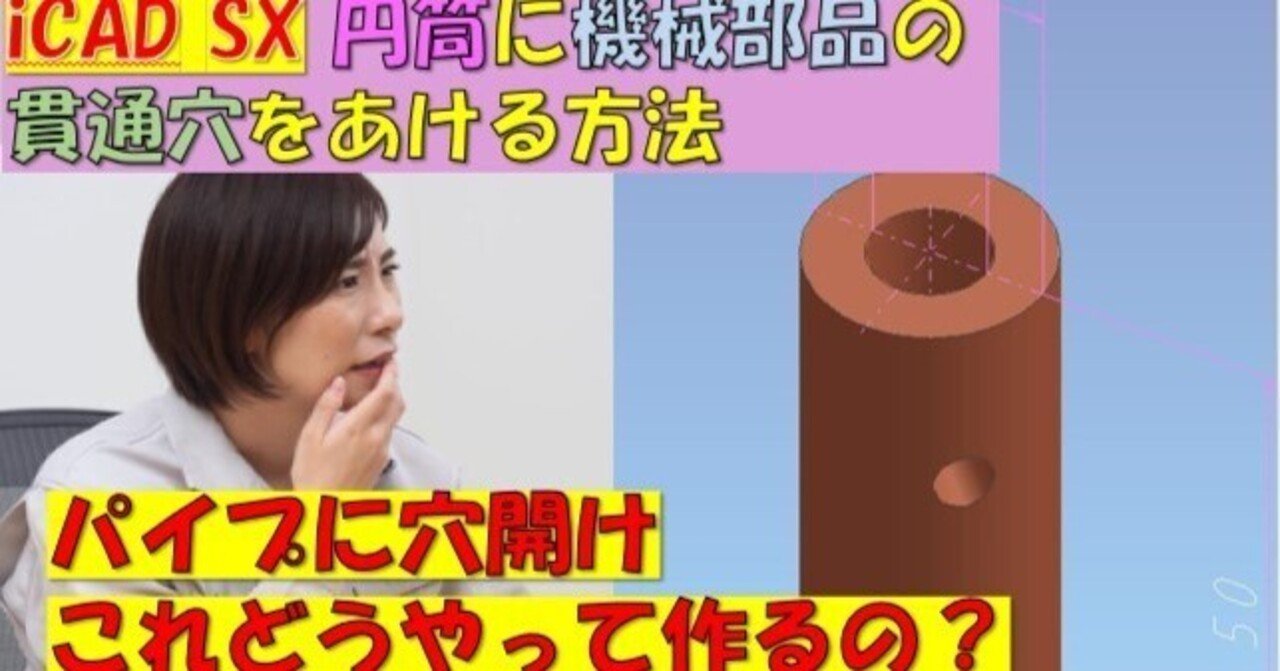 《iCAD SXｽｷﾙUP》円筒に機械部品の貫通穴をあける方法｜マッキー