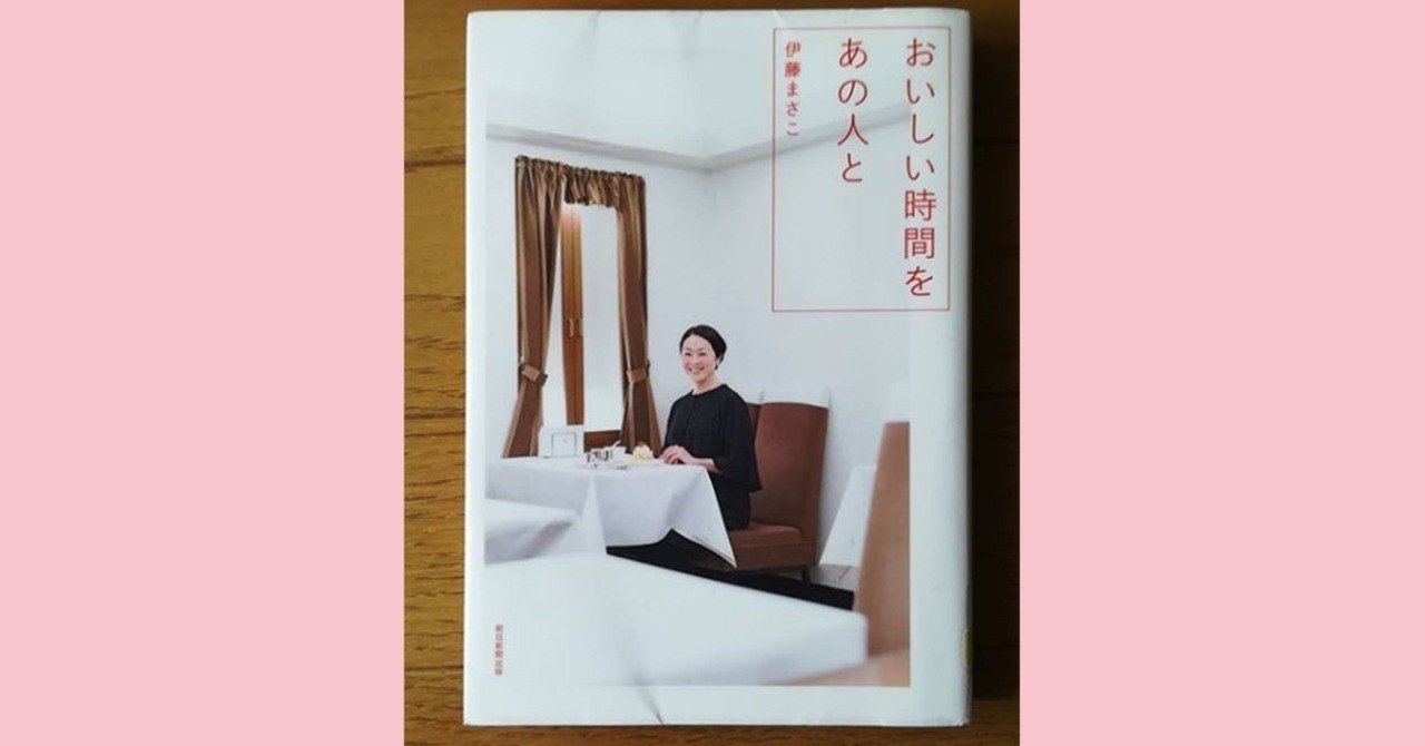 『おいしい時間をあの人と』 伊藤まさこ｜kyokota（きょこた）｜note