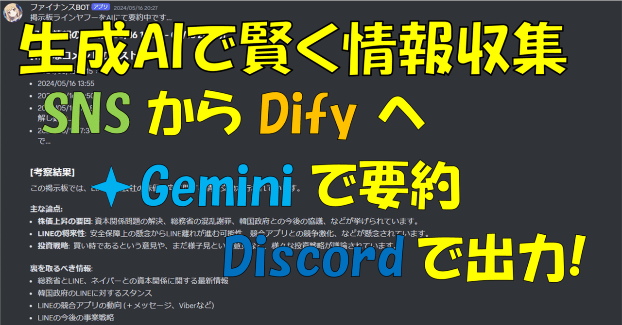 Dify x Pythonでネット掲示板を自動要約! ～SNSの情報収集から考察まで完全自動化 生成AIで賢く情報収集～｜Rcat999