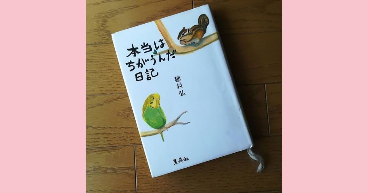 『本当はちがうんだ日記』 穂村弘｜kyokota（きょこた）｜note