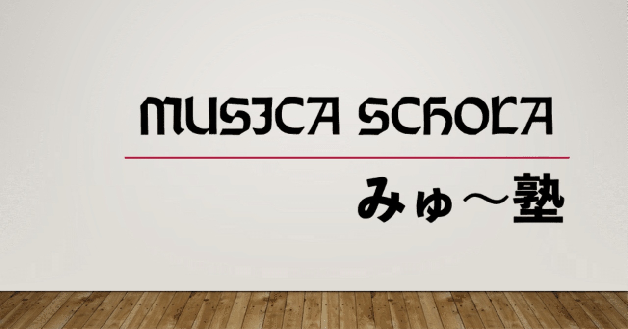「みゅ〜塾」アーカイブ②｜菊池亮佑 (Ryosuke Kikuchi)