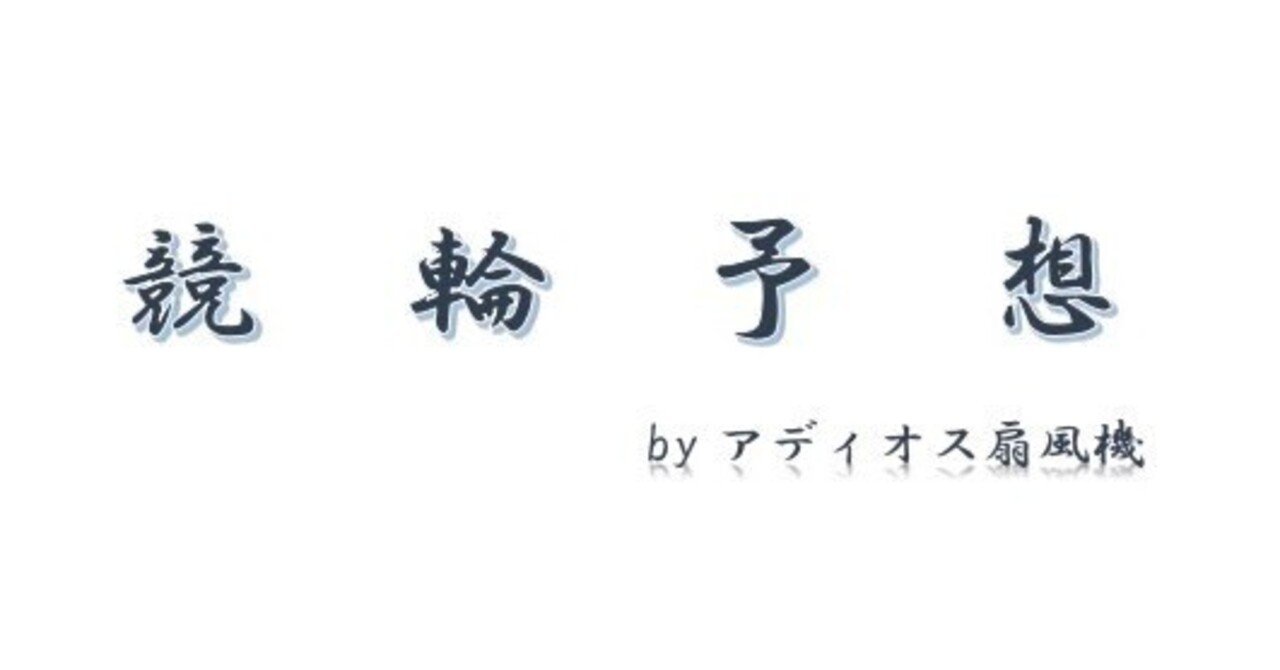 519モーニング武雄競輪初日予想🔥4点絞りアリ・2車単絞りアリ🔥🚴♀️1r、2rは無料公開 ️|アディオス扇風機