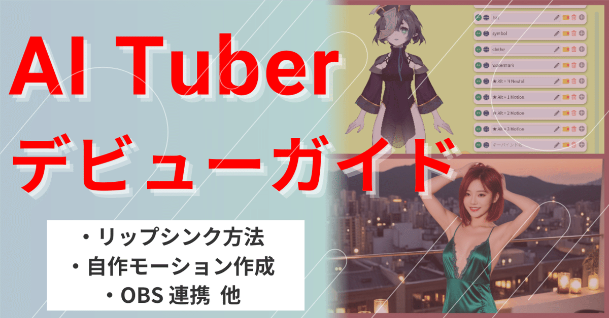 【1万文字】VTube Studioで始める、AI Tuberデビューガイド！リップシンク、自作モーション、OBS 連携を解説！｜葉加瀬あい (AI-Hakase)🐱動画&Note でAI解説 ...
