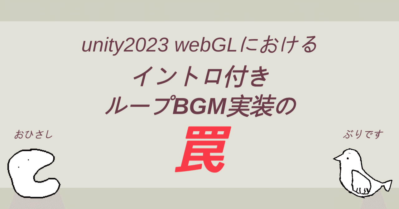 unity2023 イントロ付きループBGMの罠｜MetaFormingPro