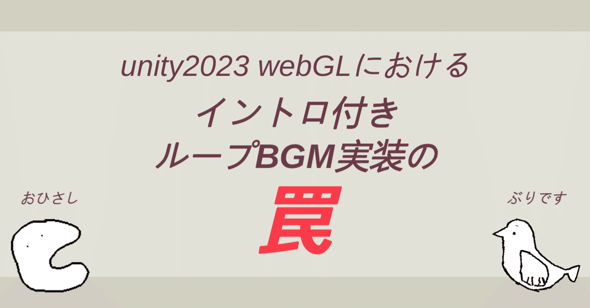 unity2023 イントロ付きループBGMの罠｜MetaFormingPro