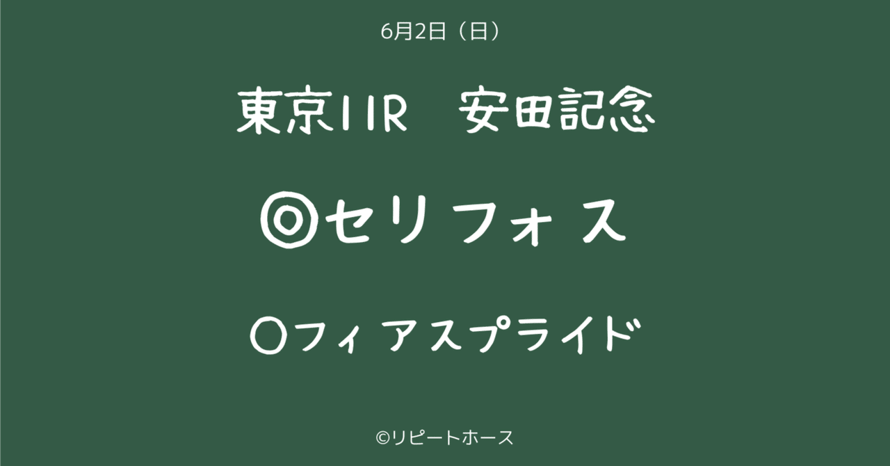 安田記念 G1 6/2(日) 東京競馬 11R JRA｜リピートホース