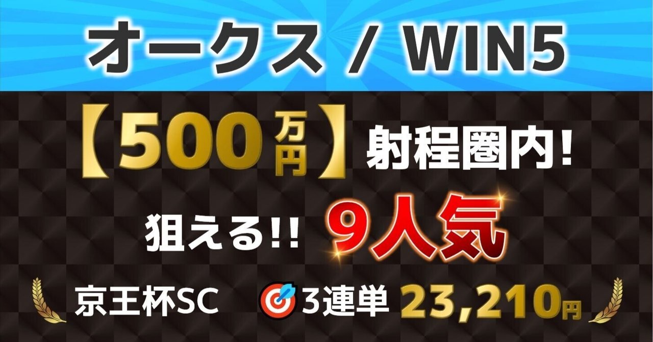 【オークス／WIN5】2024/5/19 最終予想 ／ 狙える！9人気 ／ 京王杯スプリングカップ！3連単的中 23,210円 ／ 絶好調！回収率233%｜サクラゴン