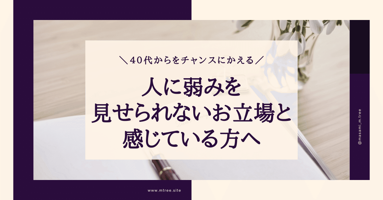 115.人に弱みを見せられないお立場と感じている方へ｜Masami | M.Tree 開運手相コーチ ＜手相家xノート術講師xコーチ＞