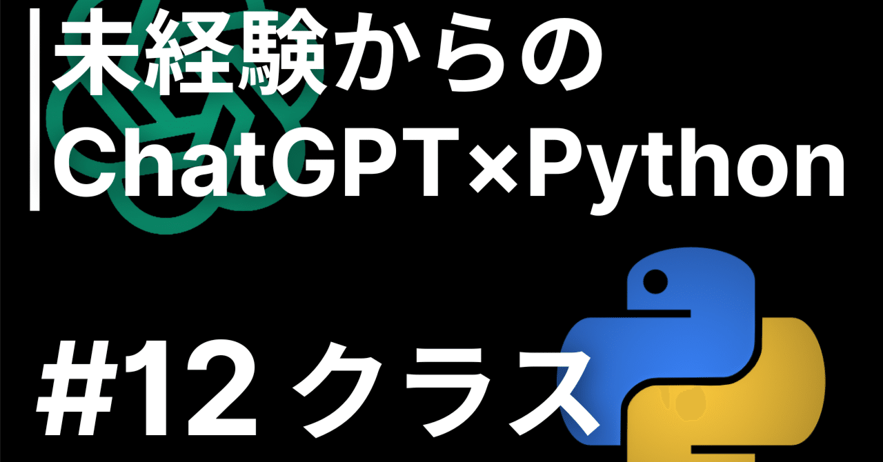未経験からのChatGPT×Pythonプログラミング#12 クラス｜だるまと赤べこ