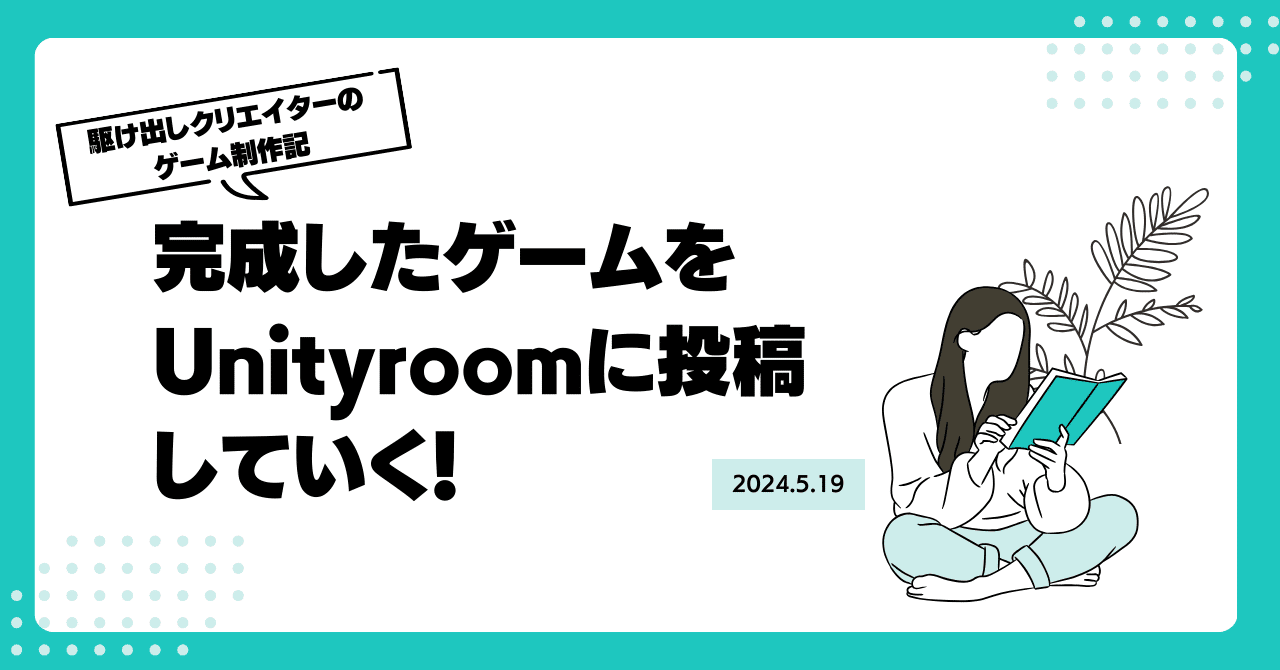 完成したゲームをUnityroomに投稿していく！【ゲーム制作記13】｜新保美月