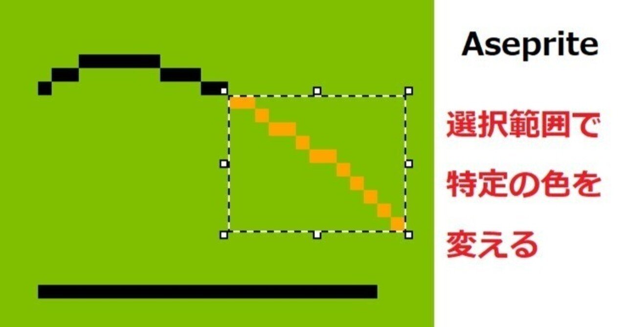 Aseprite 選択範囲で特定の色を変える｜shambolic