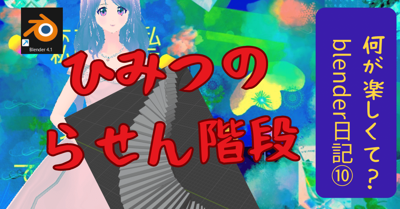 やっぱり基本から。らせん階段の秘密｜Tamaki Minto（ミント）