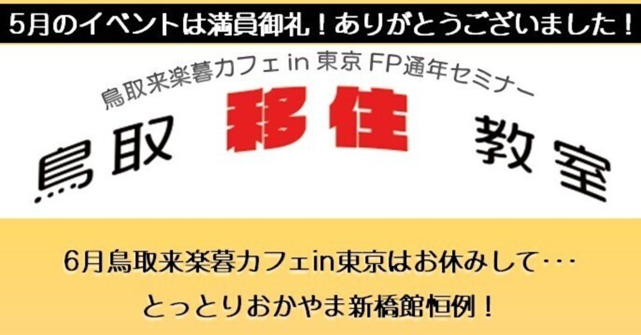 鳥取移住東京FP｜note