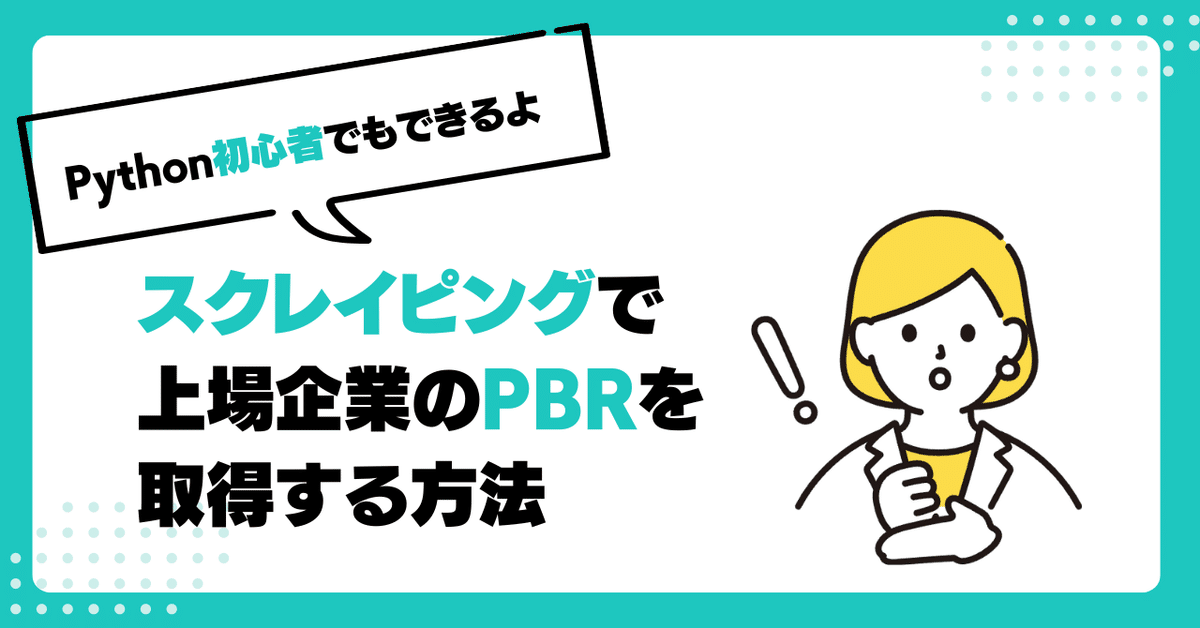 【Python初心者もできるよ！】スクレイピングで上場企業のPBRを取得する方法｜Non