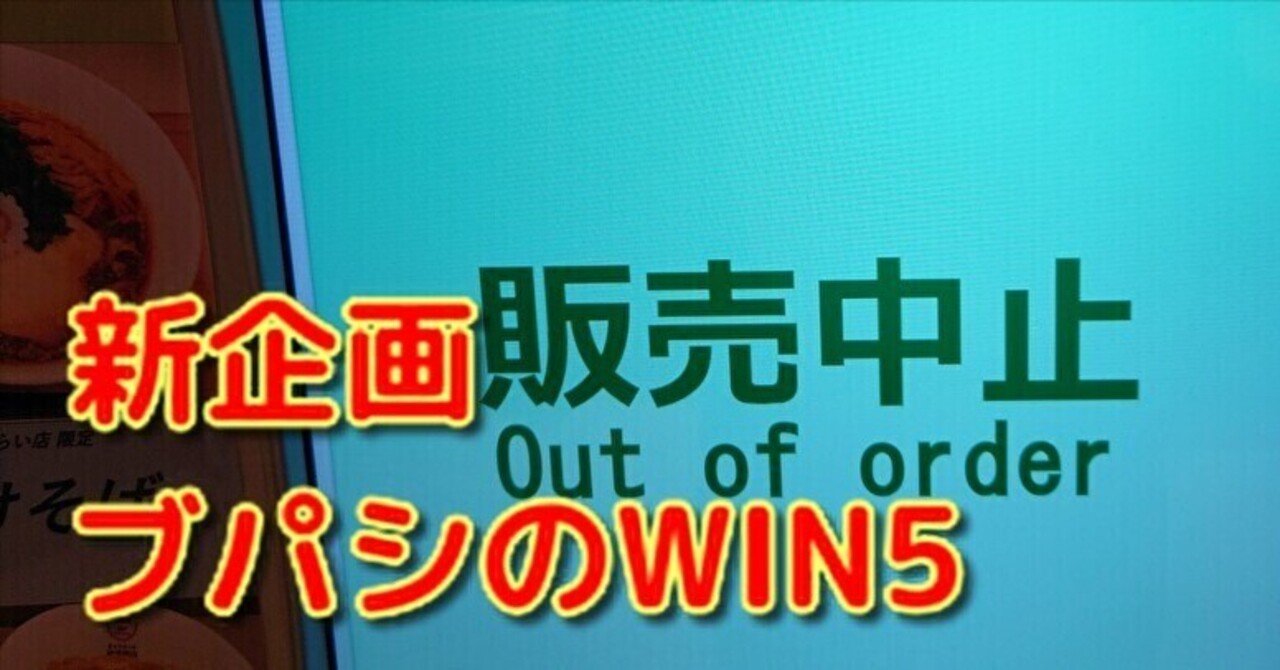 5/19中央競馬WIN5【買い目公開】【条件付無料】【ブパシ馬券付き】｜ブパシ