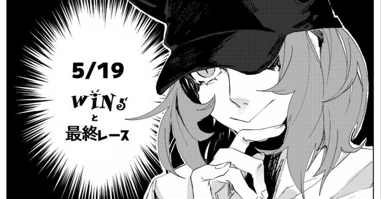 5/19 WIN5と最終レース｜ゆうな