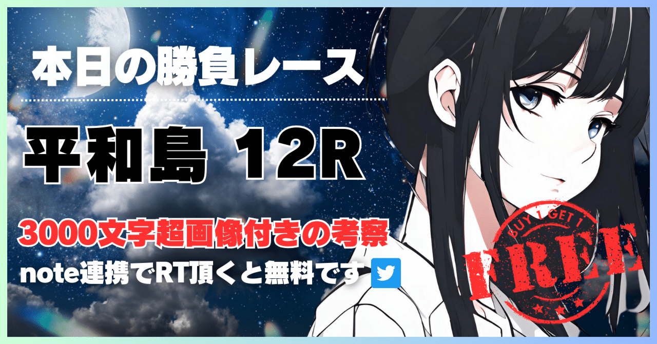 【RT無料🆓】平和島12R 17:35〆【本日の勝負レース】｜ゆず＠競艇予想