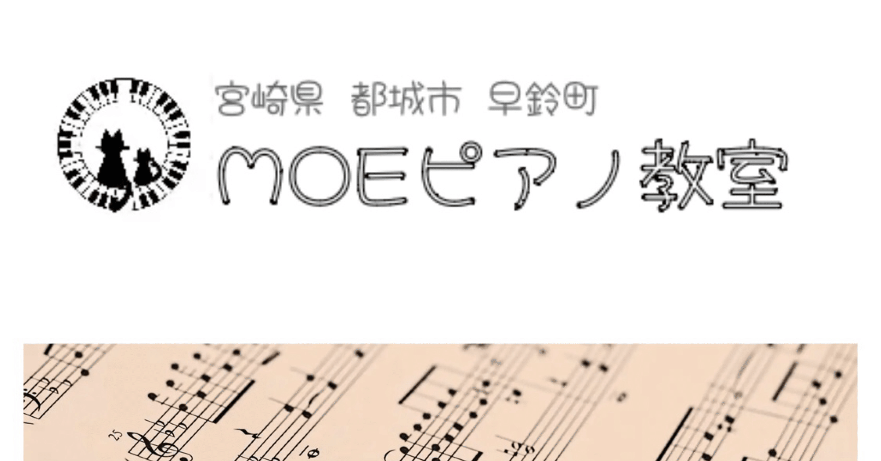 MOEピアノ教室｜note
