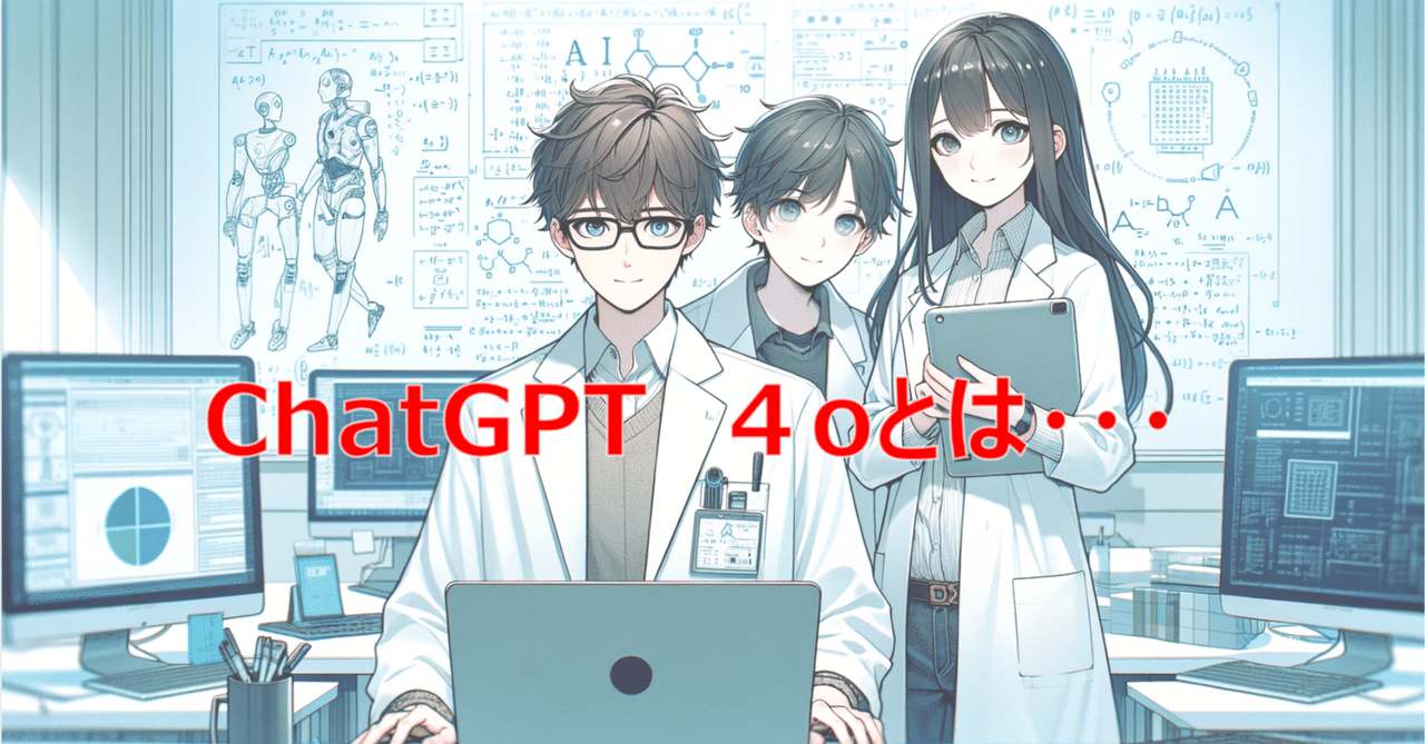 ChatGPT 4oとは？｜ChatGPT部 Produced by NOB DATA