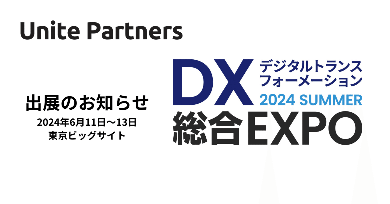 【お知らせ】DX 総合EXPO 2024 【夏】 東京に出展します！！！｜Unite Partners