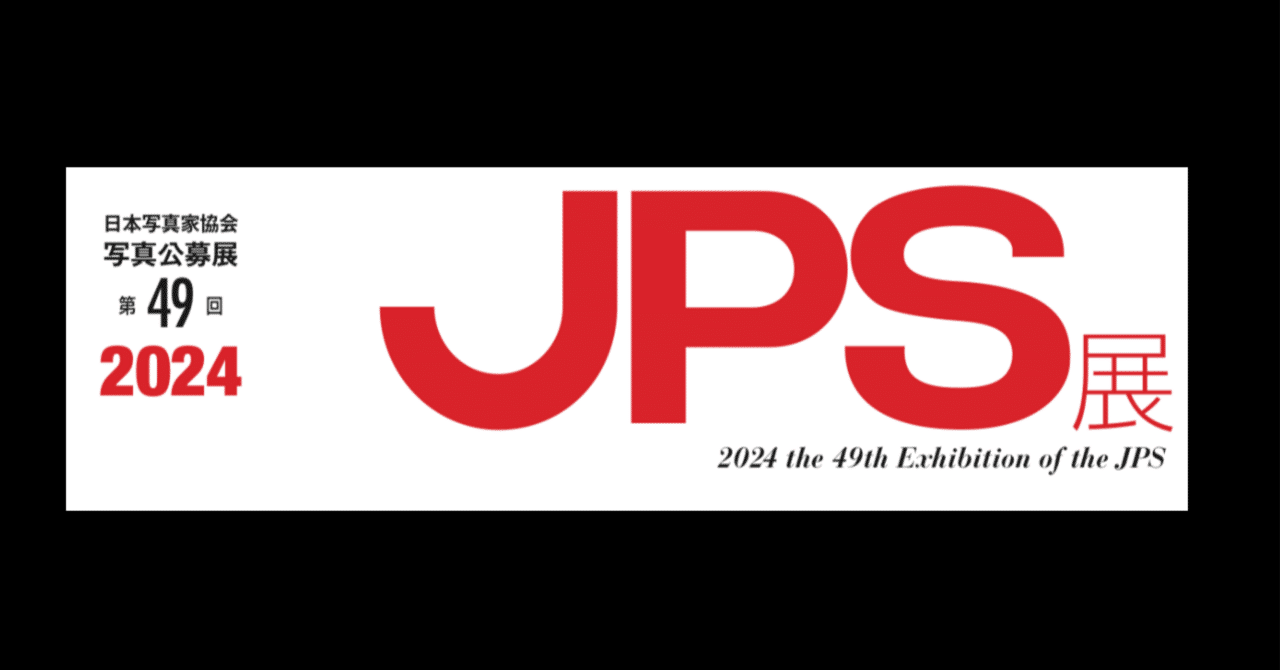 第49回 JPS展2024 開幕。｜花澄