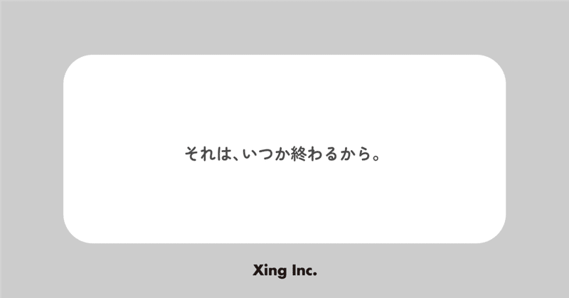 Xing Inc.｜note