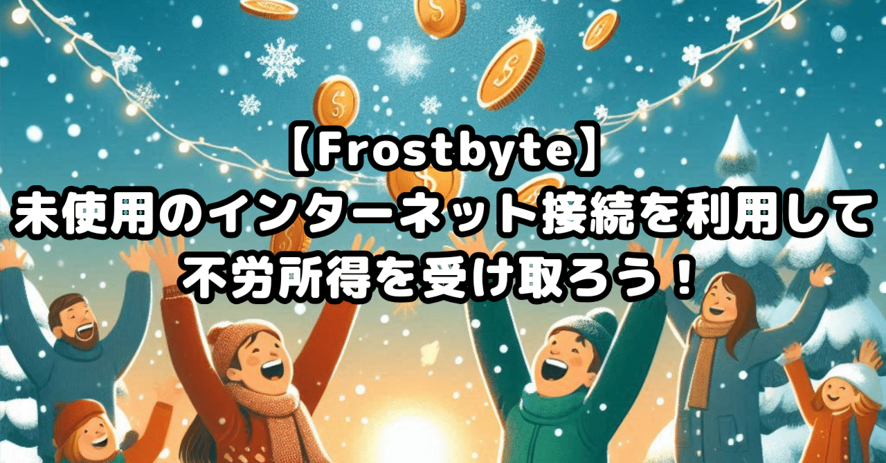 【Frostbyte】未使用のインターネット接続を利用して不労所得を受け取ろう！【招待コード: amaty】｜あまてぃ@お金が貰える情報まとめ💰