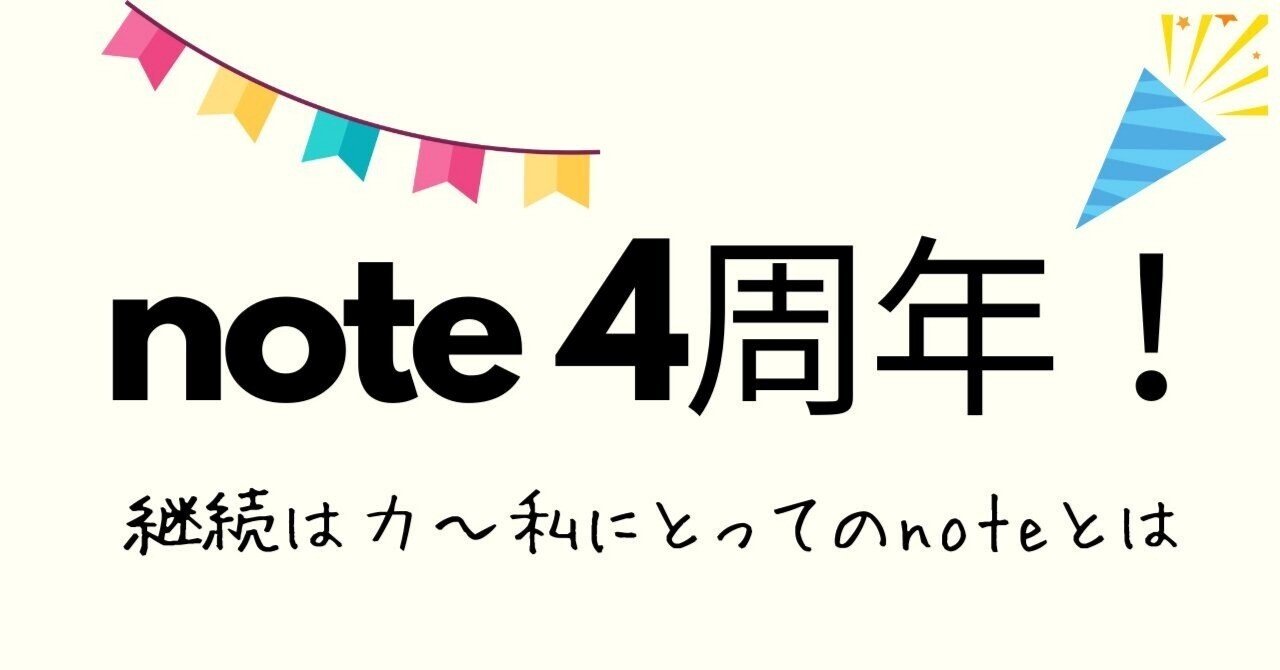 【祝】note4周年！継続は力～私にとってのnoteとは｜takewoody＠学ぶことは人生のスパイス