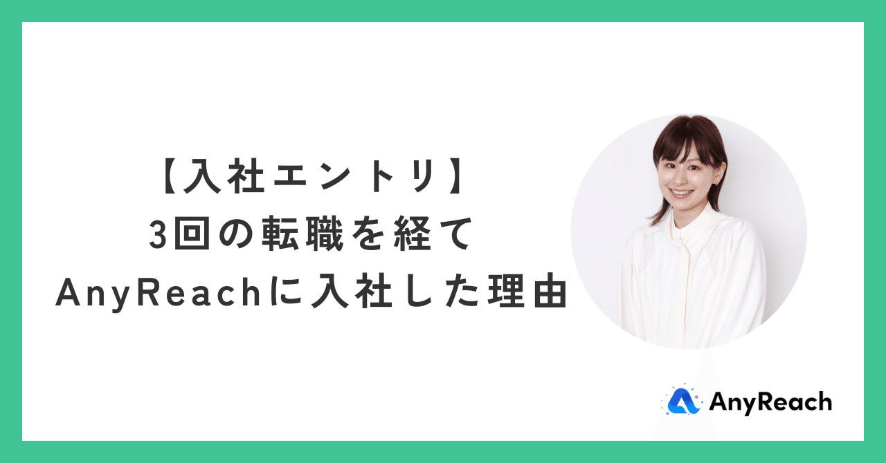 【入社エントリ】3回の転職を経てAnyReachに入社した理由｜Satomi Kurosawa