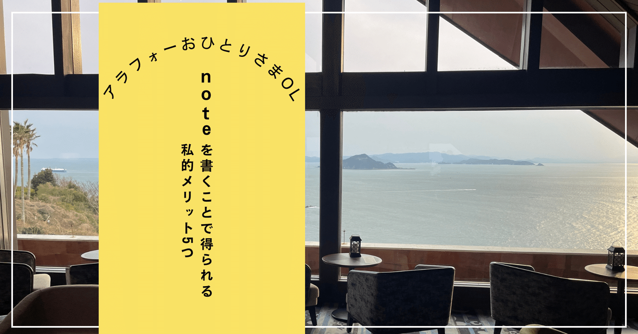 #002 noteを書くことで得られる私的メリット5つ｜よ。
