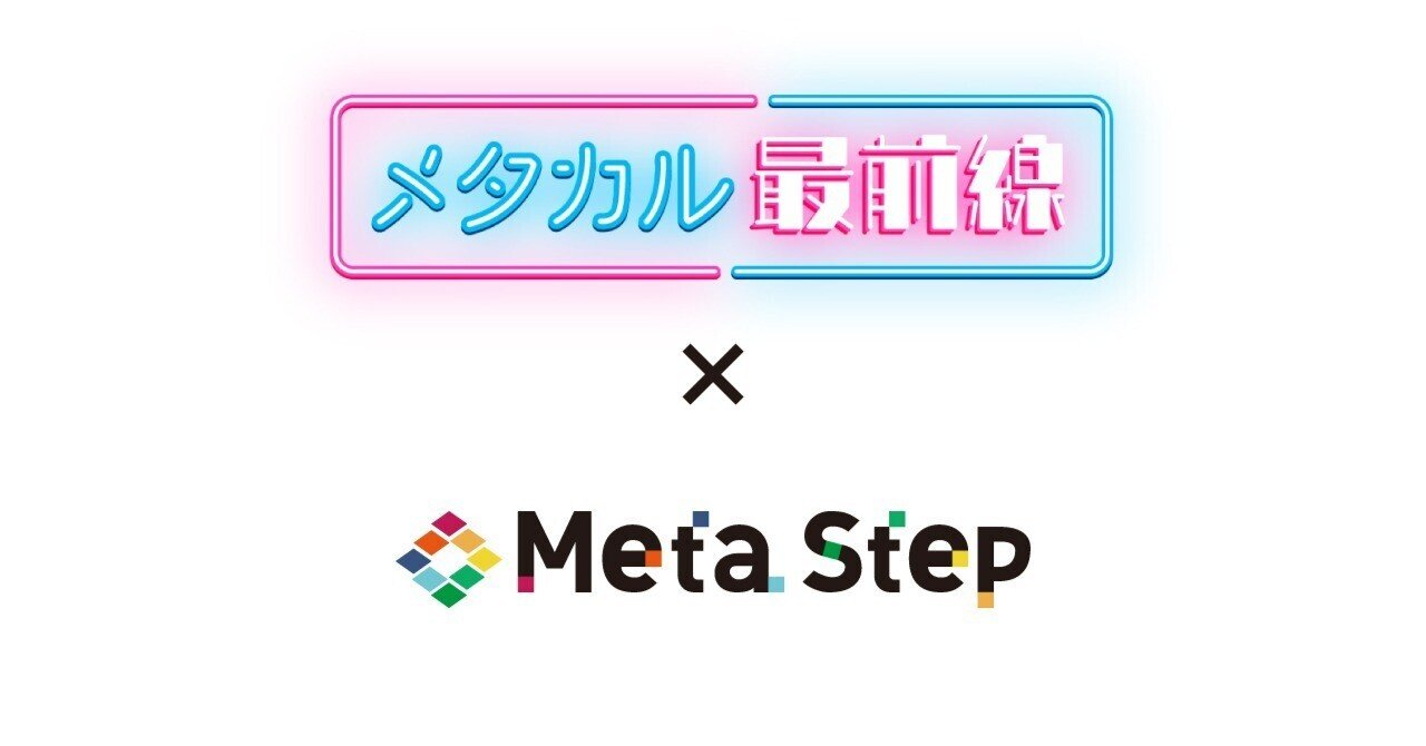 【提携メディア紹介】メタカル最前線 様｜WEBマガジン『MetaStep（メタステップ）』の公式note
